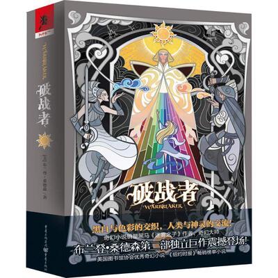 正版包邮  长篇小说：破战者 9787229131432 (美)布兰登·桑德森(Brandon Sanderson) 著,小龙 译 重庆出版社