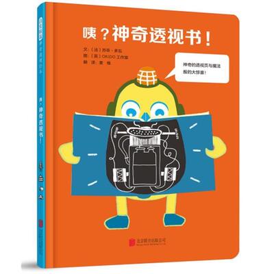 正版包邮  启发精选神奇透视绘本：咦？神奇透视书！ 9787559620927 文：[法]苏菲多瓦图：[英]OKIDO工作室 北京联合出版有限公司