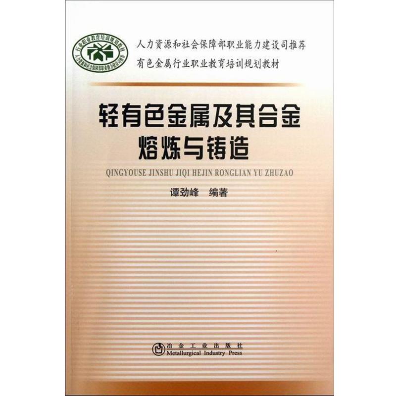 正版包邮 轻有色金属及其合金熔炼与铸造 9787502462048 谭劲峰著 冶金工业出版社