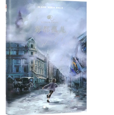 正版包邮  雾都孤儿 9787559422309 江苏文艺出版社 (英)查尔斯·狄更斯(Charles Dickens)