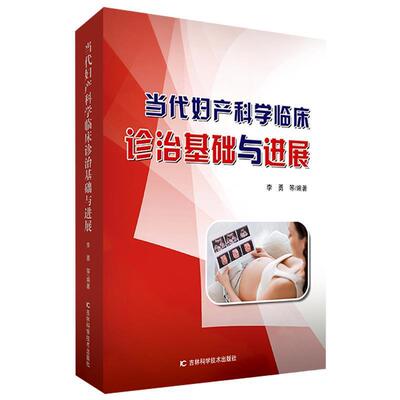 正版包邮  当代妇产科学临床诊治基础与进展 9787557838461 李勇等 吉林科学技术出版社