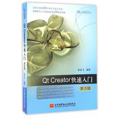 正版包邮  QtCreatOr入门（第3版） 9787512423046 霍亚飞　著 北京航空航天大学出版社
