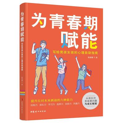 正版包邮  为青春期赋能 写给男孩女孩的心理自助指南 9787512718876 张丽珊 中国妇女出版社
