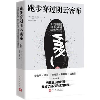 正版包邮  跑步穿过阴云密布 9787020177691 [英]菲尔·休伊特 人民文学出版社
