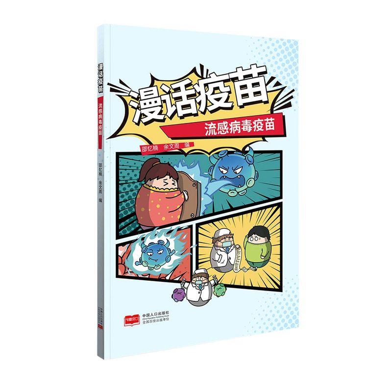 正版包邮 漫话疫苗:流感病毒疫苗 9787510178252 中国人口出版社
