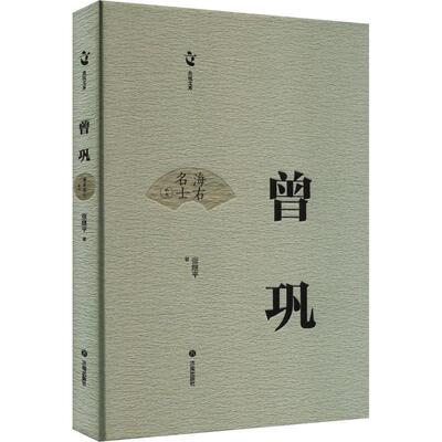 正版包邮  曾巩 9787548862376 张继平 济南出版社