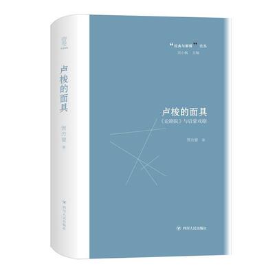 正版包邮  “经典与解释”论丛：卢梭的面具《论剧院》与启蒙戏剧（精装） 9787220118562 贺方婴 四川人民出版社