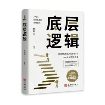 正版包邮  底层逻辑 9787516924563 华龄出版社 杨伟龙