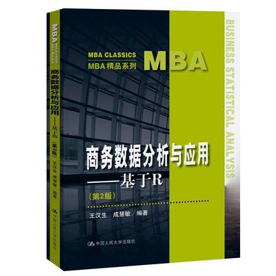 正版包邮  商务数据分析与应用 专著 Business statistical analysis 基于R 王汉生，成慧敏著 en 9787300282732 王汉生成慧敏 中