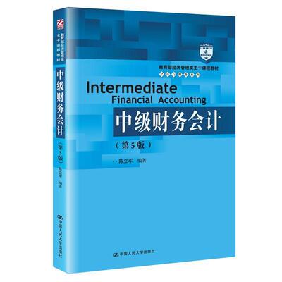 正版包邮  中级财务会计 专著 Intermediate financial accounting 陈立军编著 eng zhong ji cai wu kuai 9787300277097 陈立军