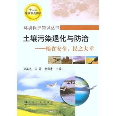 正版包邮  环境保护知识丛书：土壤污染退化与防治:粮食安全，民之大幸 9787502457198 冶金工业出版社 孙英杰　等主编