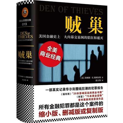 正版包邮  贼巢-美国金融内幕交易网的猖狂和覆灭 9787550272118 北京联合出版公司 詹姆斯·B·斯图尔特(James B·Stewart)