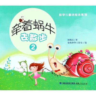 正版包邮  科学儿童诗绘本系列：牵着蜗牛去散步.2 9787211080137 福建人民出版社 何腾江