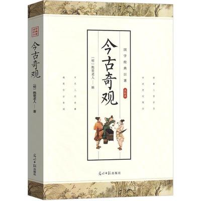 正版包邮  国学经典巨著：今古奇观 9787511262844 光明日报出版社