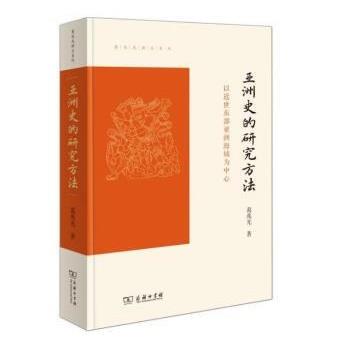 正版包邮  葛兆光讲义系列：亚洲史的研究方法--以近世东部亚洲海域为中心 9787100209458 商务印书馆 葛兆光