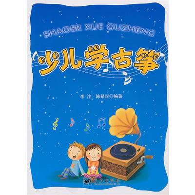 正版包邮  少儿学古筝 9787509402580 蓝天出版社 李汴, 陈希垚