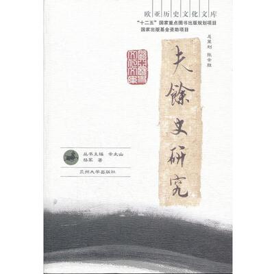 正版包邮  欧亚历史文化文库:夫余史研究 9787311037130 杨军　著 兰州大学出版社