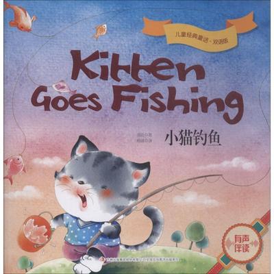 正版包邮  儿童经典童话双语版：小猫钓鱼（有声伴读） 9787558151767 吉林出版集团 金近