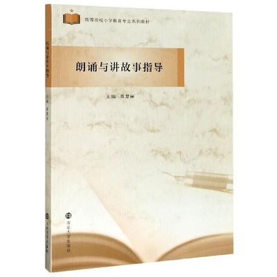正版包邮  朗诵与讲故事指导 9787305236105 南京大学出版社 聂慧丽 著