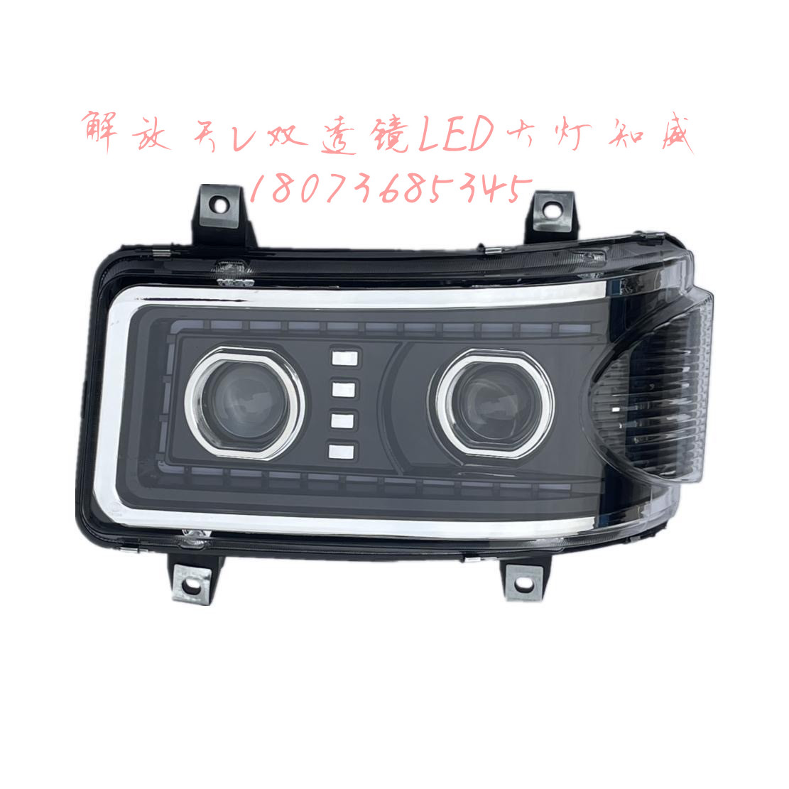 解放天V双透镜大灯电子配件货车总成改装汽车