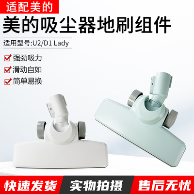 适用美的家用有线吸尘件U2地板刷