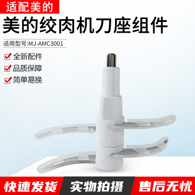 适用美的绞肉刀组件MJ-AMC3001
