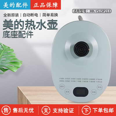 美的电水壶YS15P213底座