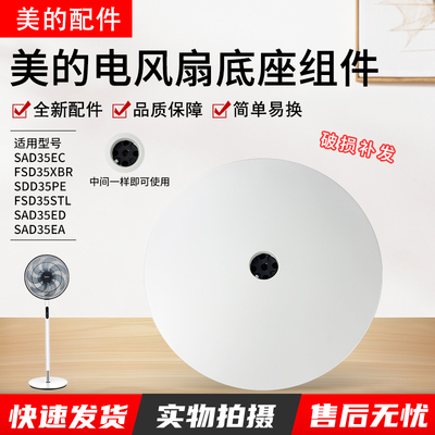 美的风扇底座SAD35EC底盘14寸
