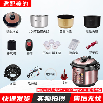 适用美的压力锅MY-YL50Simple101