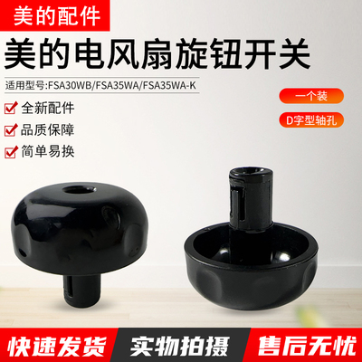 美的电风扇旋钮开关/FSA30WB配件