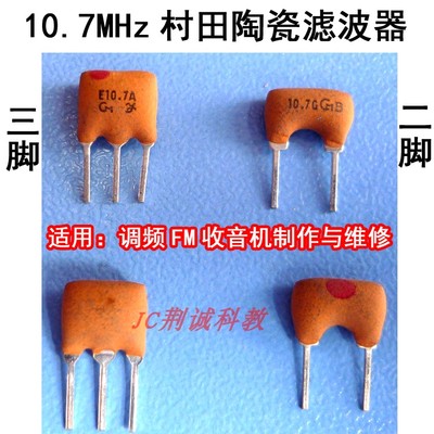 10.7MHz村田陶瓷滤波器直插二脚、三脚带宽280K调频收音机DIY制作