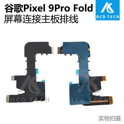 适用于谷歌Google Pixel 9 Pro Fold 转轴排线屏幕连接主板排线