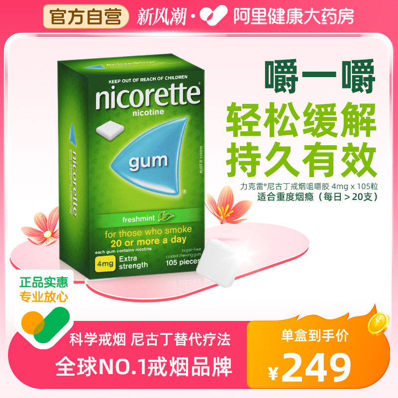 力克雷Nicorette 尼古丁戒烟口香糖戒烟瘾神器无糖咀嚼4mg*105粒