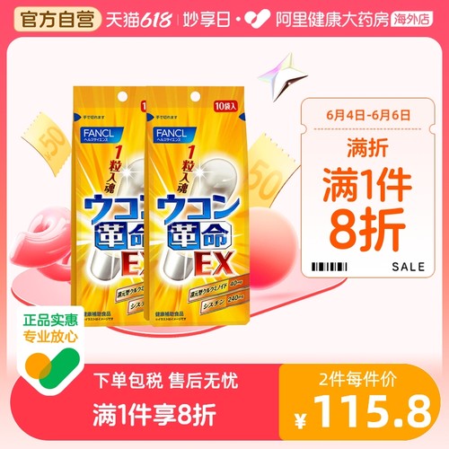[日本FANCL芳珂姜黄革命姜黄素解酒 - 丸胶囊，快速醒酒解酒10粒袋*2]- 轻舟网