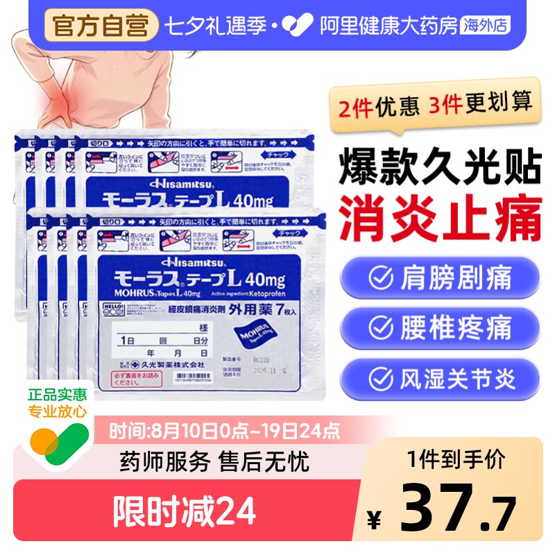 日本久光制药Hisamitsu膏药贴久光贴止7片日本膏药久九光贴膏药膏