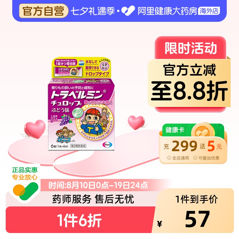 日本卫材Eisai儿童专用晕车糖晕机晕船药缓解头晕头疼恶心呕吐5岁
