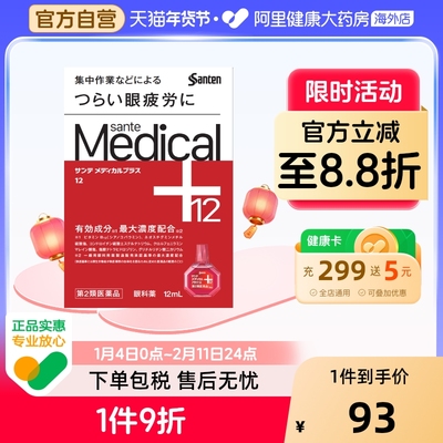 参天sante Medical Plus12红色装缓解疲劳充血眼药水滴眼液12ml