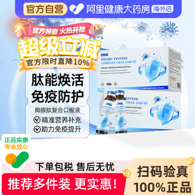 DNG进口胸腺肽口服中老年放化疗术后强体质免疫营养10ml*15瓶/盒
