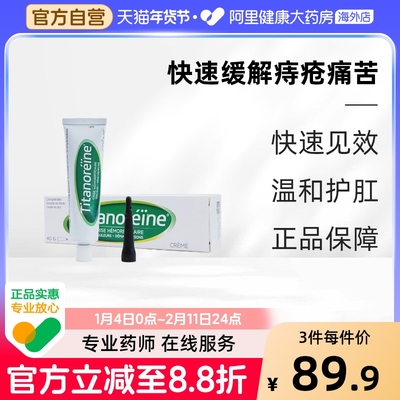 TITANOREINE 法国痔疮膏 消肉球 痔疮 太宁 复方角菜酸酯乳膏40 G