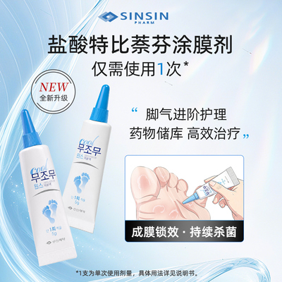 SINSIN PHARM盐酸特比萘芬涂膜剂足癣脚气止痒去异味韩国进口洛芙