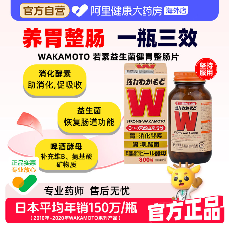 若素WAKAMOTO日本w益生菌乳酸菌片酵素调理肠胃300粒养胃肠道消化
