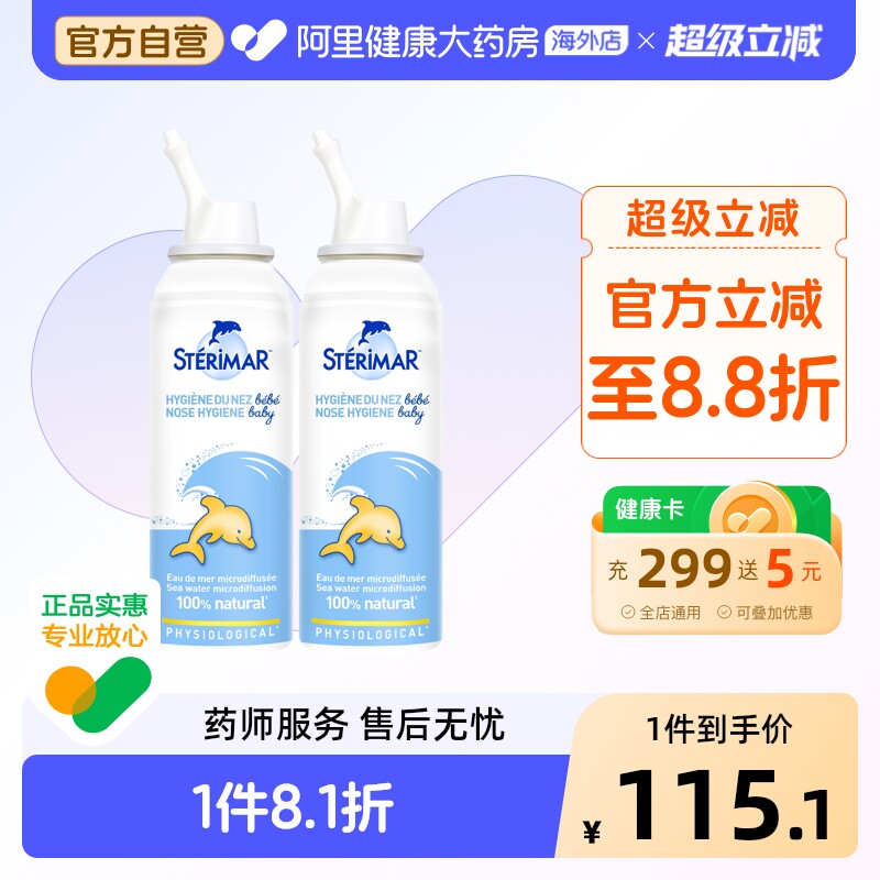 Sterimar舒德尔玛小海豚婴幼儿鼻腔鼻塞洗鼻器清洁鼻喷100ml*2瓶