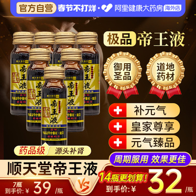 顺天堂本草帝王液恢复体力精神人参鹿茸浓缩口服液缓解疲劳50ml*7