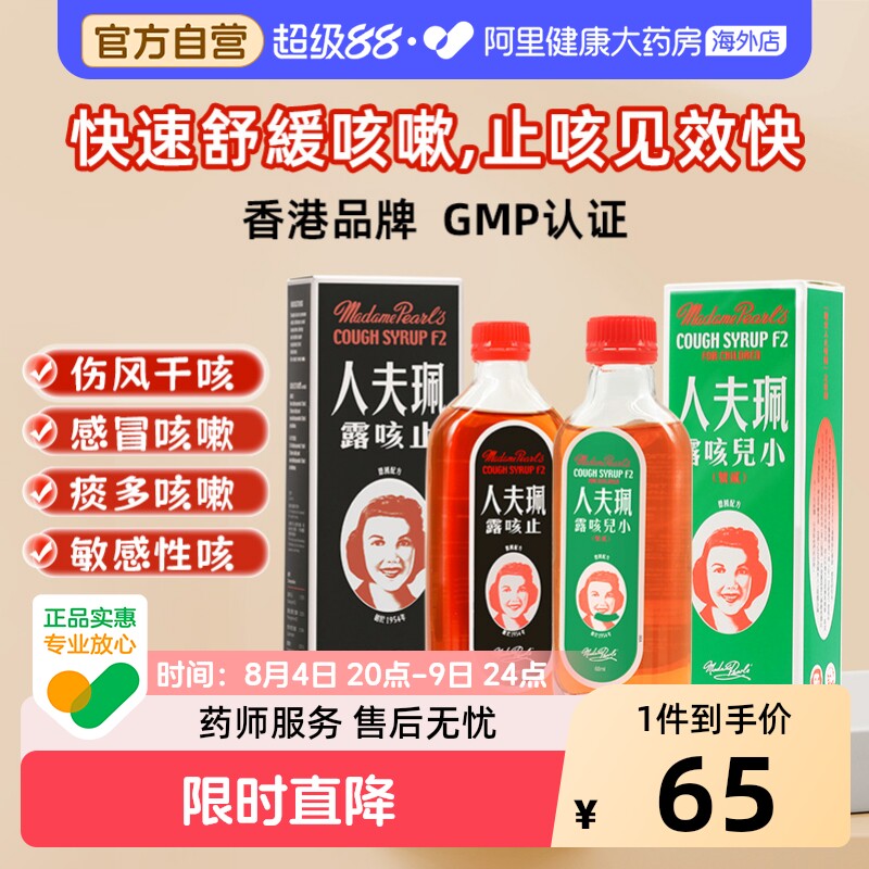 珮夫人止咳露F2儿童咳嗽干咳感冒感冒药止咳水止咳药痰多糖浆香港