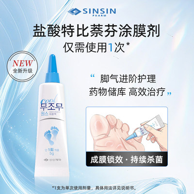 SINSIN盐酸特比萘芬涂膜剂治疗脚气止痒脱皮杀菌真菌感染专用药膏