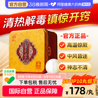 佛慈岷山安宫牛黄丸呵护心脑清热镇惊中风昏迷高热惊厥官方正品