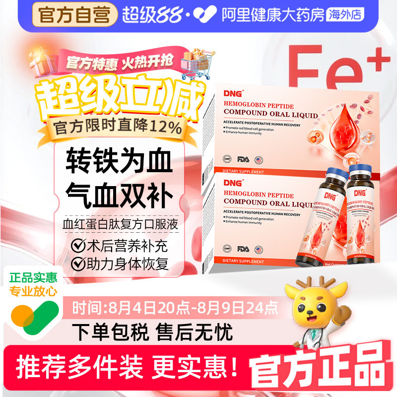 DNG进口血红蛋白肽口服液中老年气虚贫血补气益血术后恢复营养品