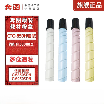 奔图CTO-850H原装粉盒