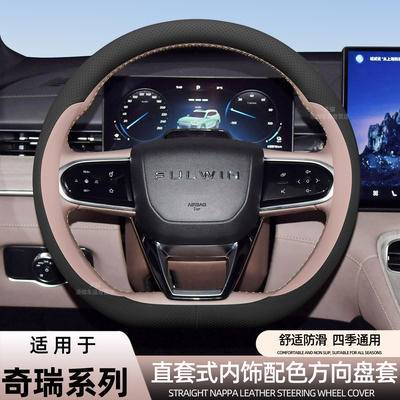 奇瑞风云T8T9T10方向盘套纳帕