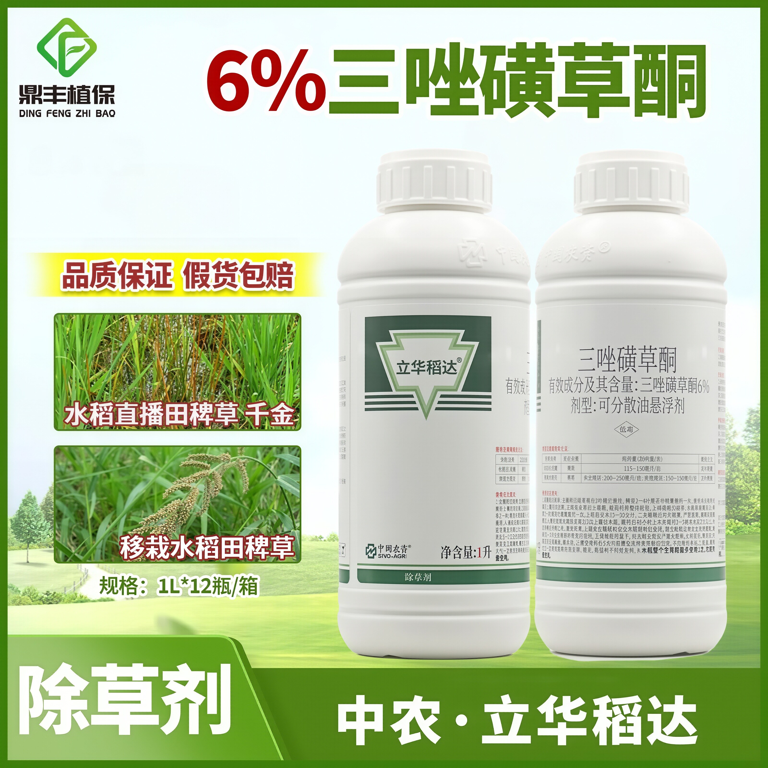 清原农冠立华稻达三唑磺草酮水稻田稗草千金子禾本科专用除草剂1L